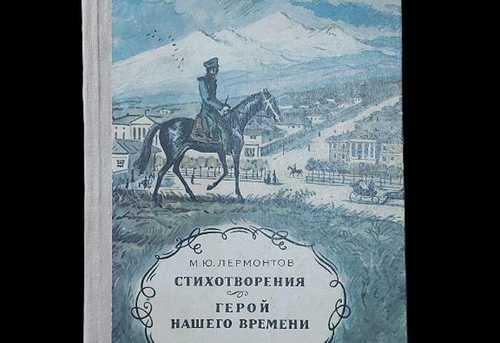 Стихотворения. Герой нашего времени