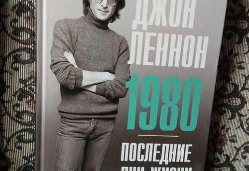 Джон Леннон.1980. Последние дни жизни"