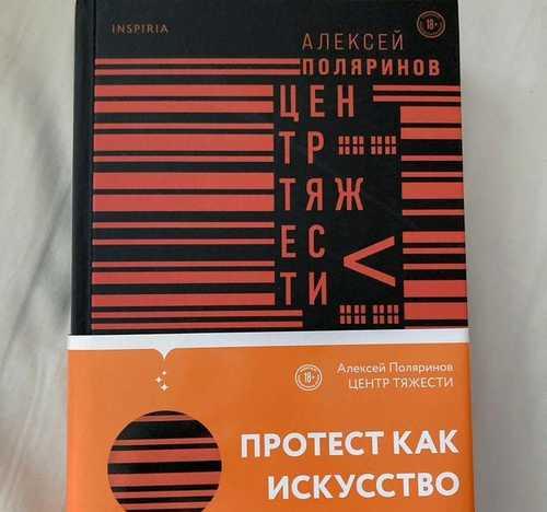 Алексей Поляринов. Центр тяжести