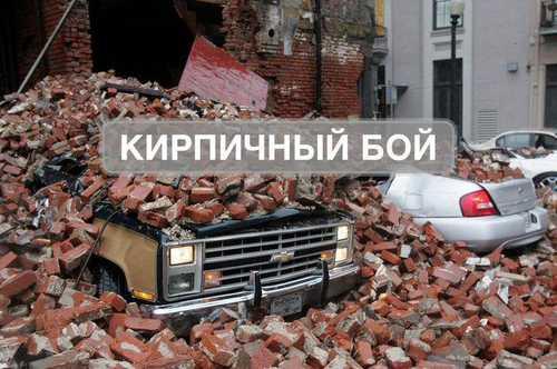 Кирпичный бой / бой кирпича