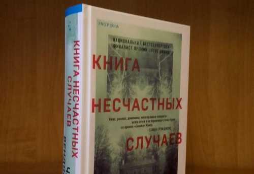 Ч. Вендиг "Книга несчастных случаев"