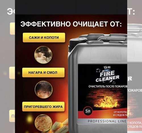 Средство для удаления сажи и копоти после пожаров