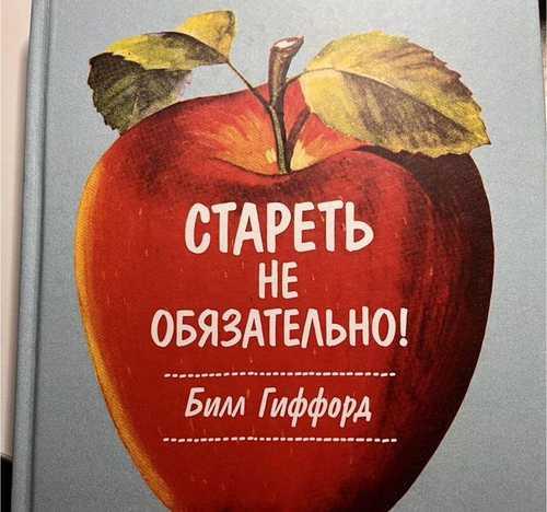 Гиффорд Б. "Стареть не обязательно"