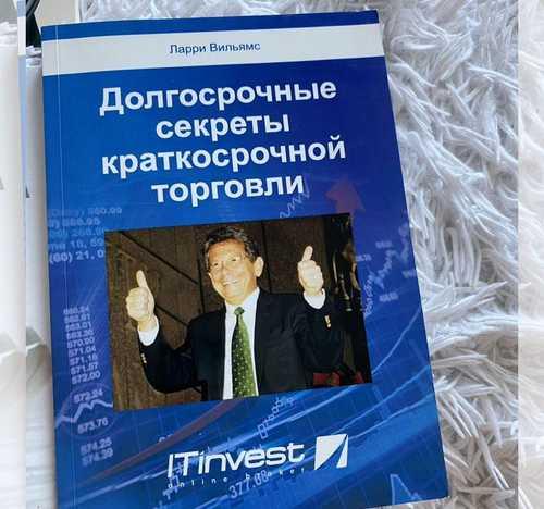 Книга Долгосрочные секреты краткосрочной тогровли