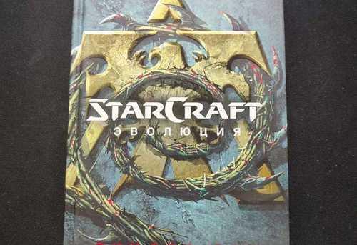 Книга Starcraft эволюция