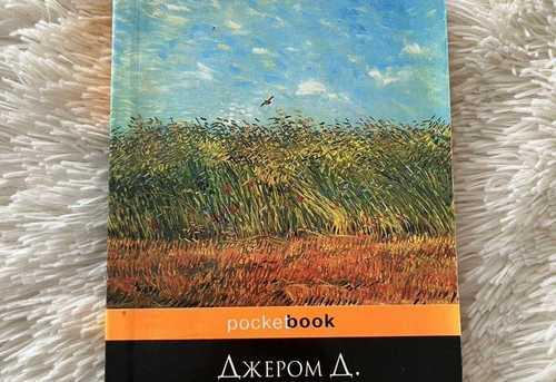 Книга "над пропастью во ржи" Джером Д. Сэлинджер