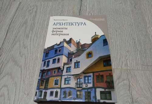 Книга Франческа Прина. Архитектура