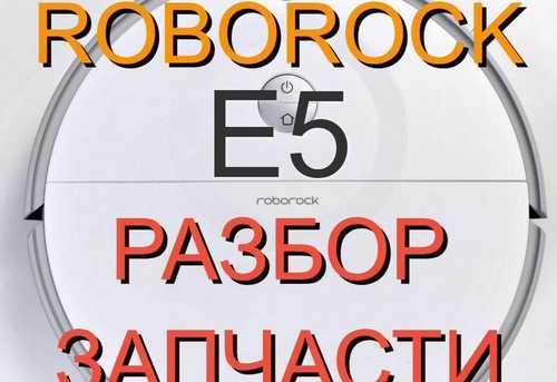 Робот пылесос Roborock E5 / Запчасти c разбора