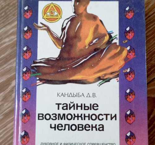 Тайные возможности человека