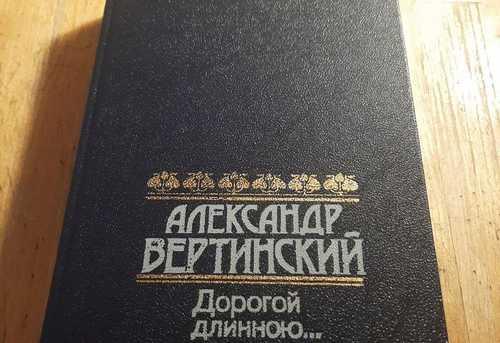 Александр Вертинский дорогой длинною