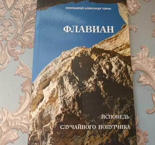 Торик А. Флавиан. Исповедь случайного попутчика