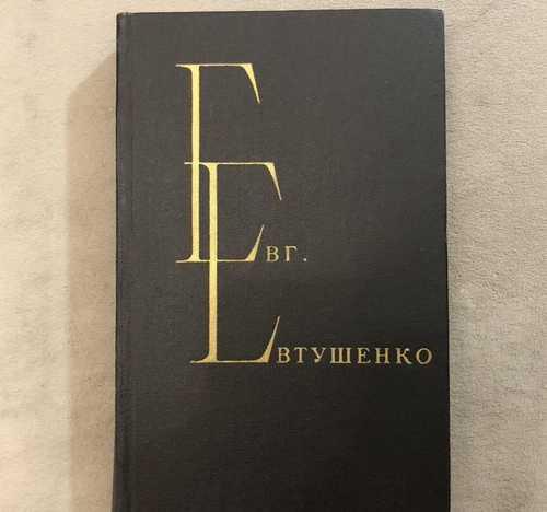 Евгений Евтушенко избранные произведения