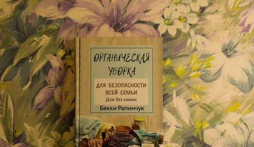 Органическая уборка, книга