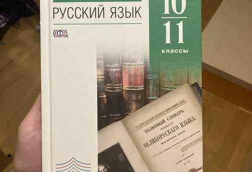 Учебник по русскому языку 10-11 класс. Бабайцева