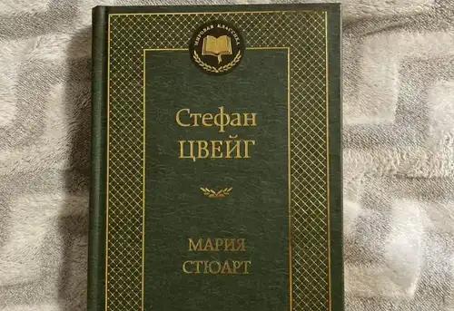 Стефан Цвейг. Мария Стюарт