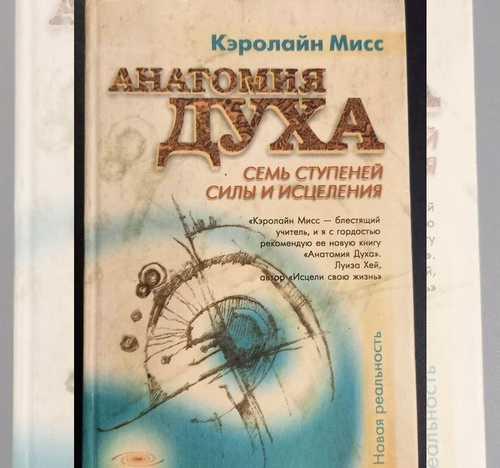 Книги "Анатомия духа", Кэролайн Мисс