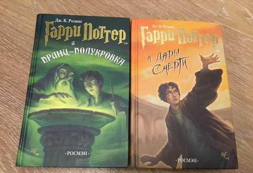 Книги Гарри Поттер 6-7(Издательство Росмэн)