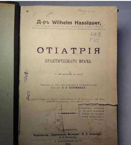 Старинная книга Отиатрия 1913 год