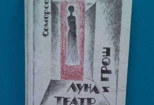 Сомерсет Моэм. Луна и грош. Театр