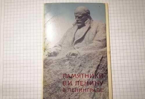 Памятники Ленину в Ленинграде 1969