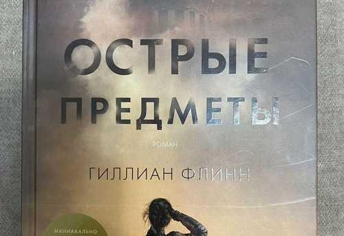 Острые предметы Гиллиан Флинн