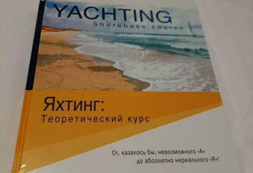 Яхтинг теоретический курс. yachting