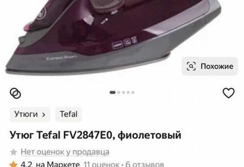 Утюг Tefal FV2847E0, фиолетовый