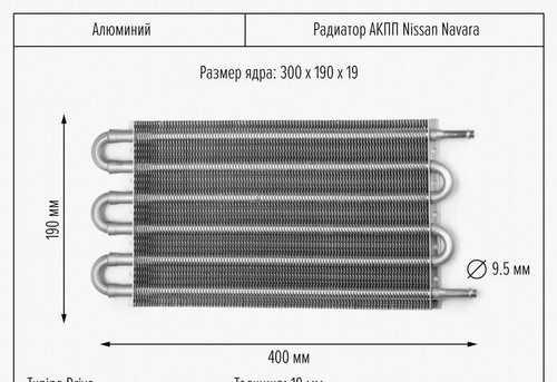 Радиатор АКПП Nissan Navara 300/190