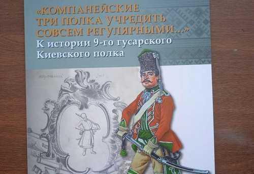 К истории 9-го гусарского Киевского полка