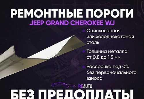 Ремонтные пороги на Jeep Grand Cherokee WJ