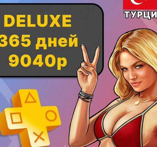 Подписка Ps Plus Deluxe 12 месяцев Казань 470 игр