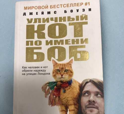 Книга. Джэймс Боуэн. Уличный кот по имени Боб