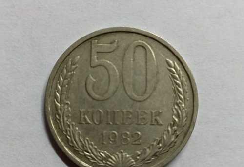 Монета СССР 50 копеек 1982 года