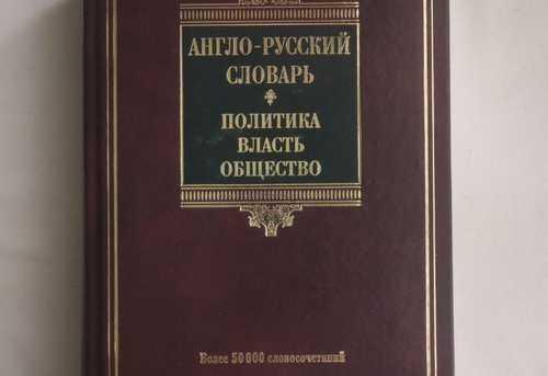 Англо-русский словарь. Политика-власть-общество: б