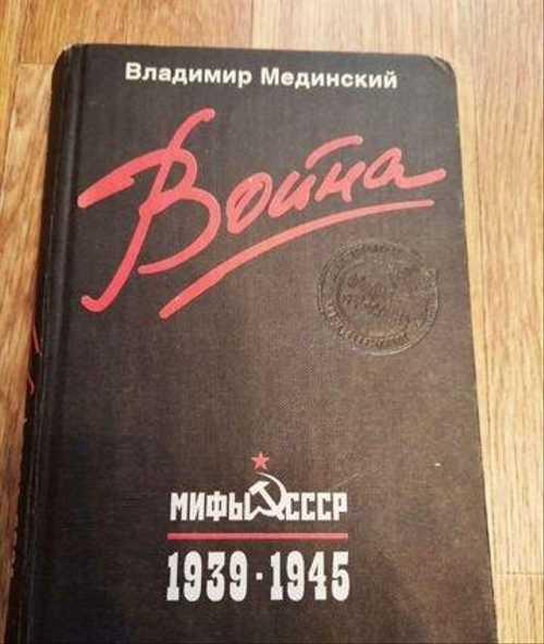 Книга " Война мифы СССР 1939 1945"