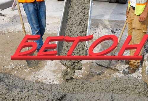 Доставка бетона в Южноуральск