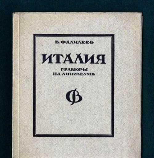 Фалилеев В. Италия. Гравюры на Линолеуме. 1923 г