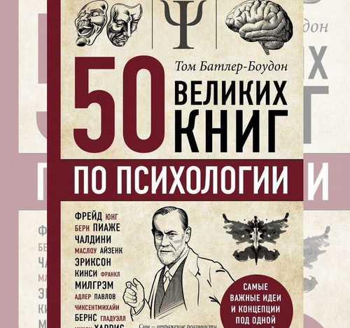 Книга "50 великих книг по психологии"