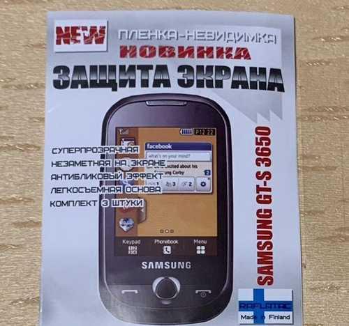 Защитная пленка на Samsung Galaxy S 3650