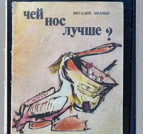 Бианки, Чей нос лучше, 1983 год