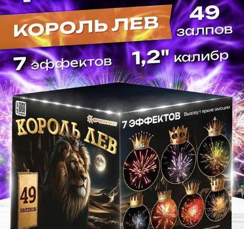 Салют "Король лев" 49 залпов