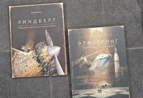 Книги Армстронг и Линдберг