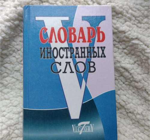 Словарь иностранных слов Т.Ю.Уша Victory