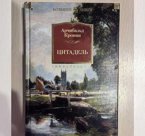 Арчибальд Кронин - Цитадель
