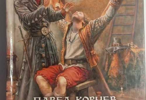 Цикл "Экзорцист". Автор: Павел Корнев