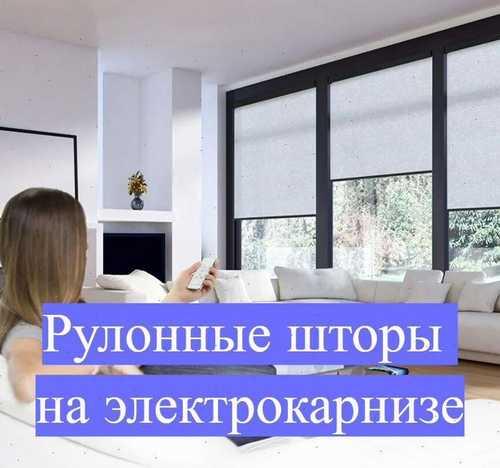 Рулонные шторы на пульте управления