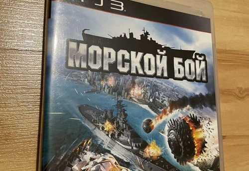 Морской бой для PS3 Battleship