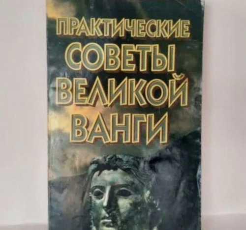 Советы Великой Ванги рецепты предсказания