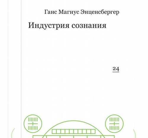 Ганс Магнус Энценсбергер: Индустрия сознания