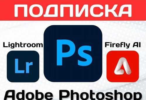 Подписка Photoshop Фотошоп AI Adobe Lightroom СПб
